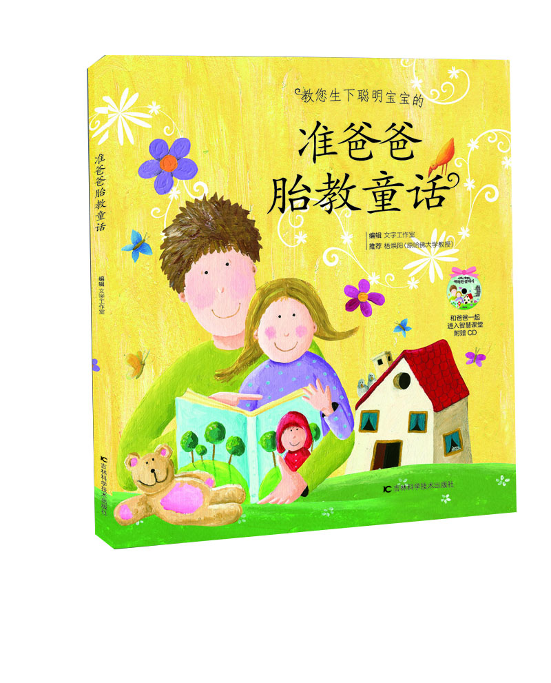 准爸爸胎教童话