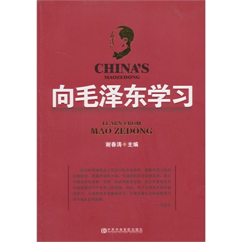 向毛泽东学习