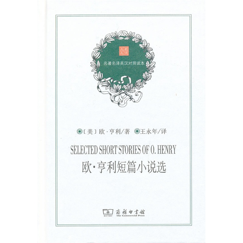 欧·亨利短篇小说选