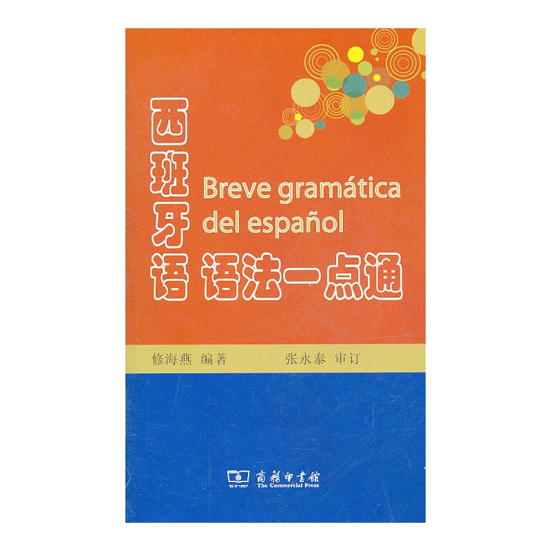 西班牙语语法一点通