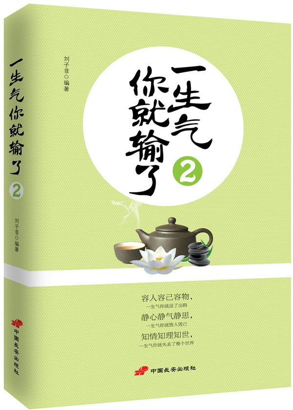 一生气你就输了2刘子非9787510706202