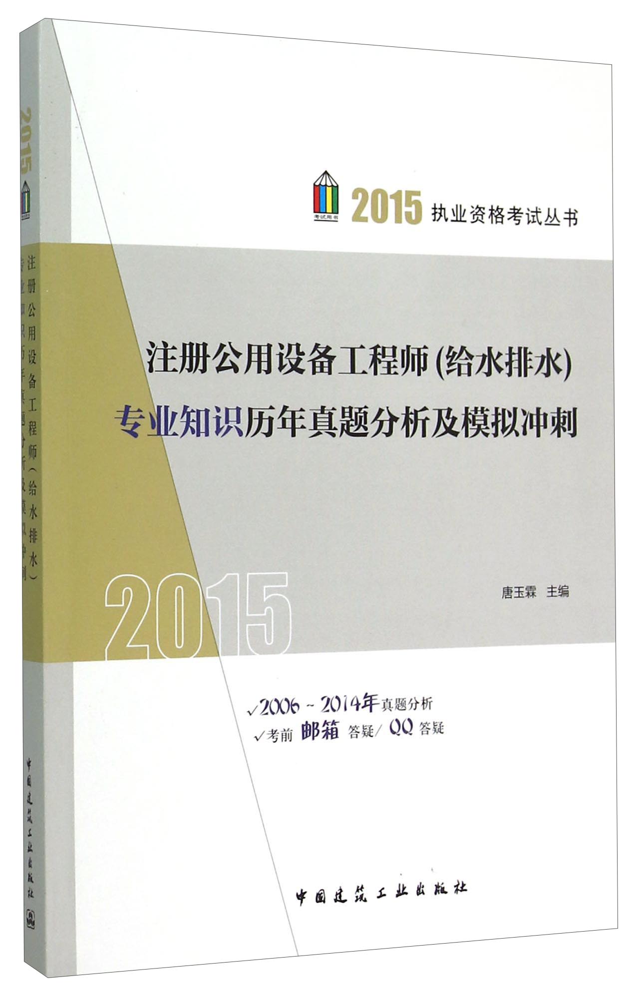 2015年执业资格考试丛书：注册公用设备工程师（给水排水）专业知识历年真题分析及模拟冲刺