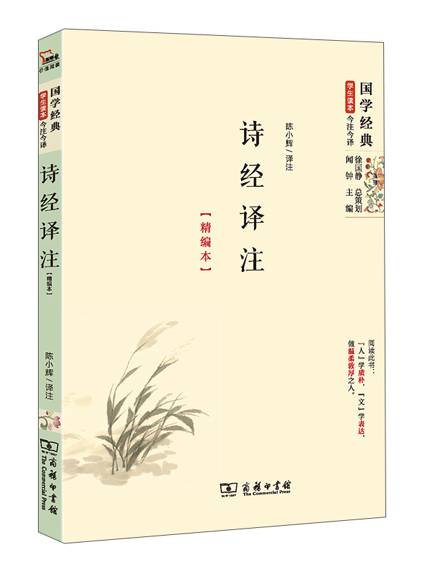 国学经典 学生读本 今注今释：诗经译注（精编版）