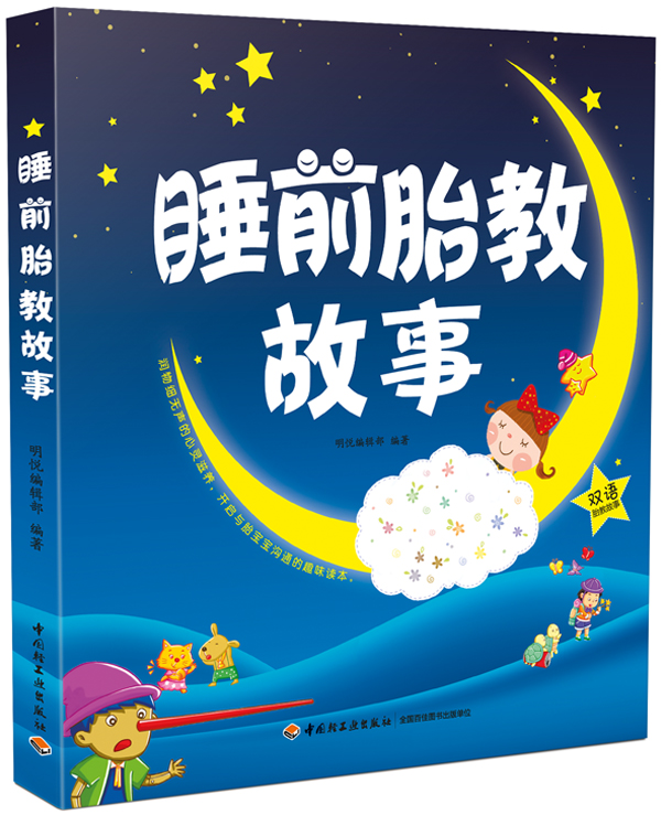 睡前胎教故事  明悦 中国轻工业 9787518404285