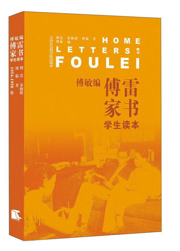 傅雷家书：学生读本