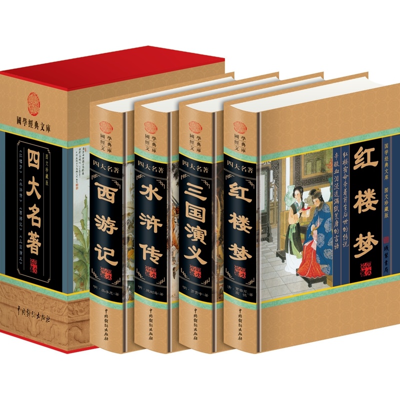 四大名著 精装4册 三国演义 西游记 红楼梦 水浒传
