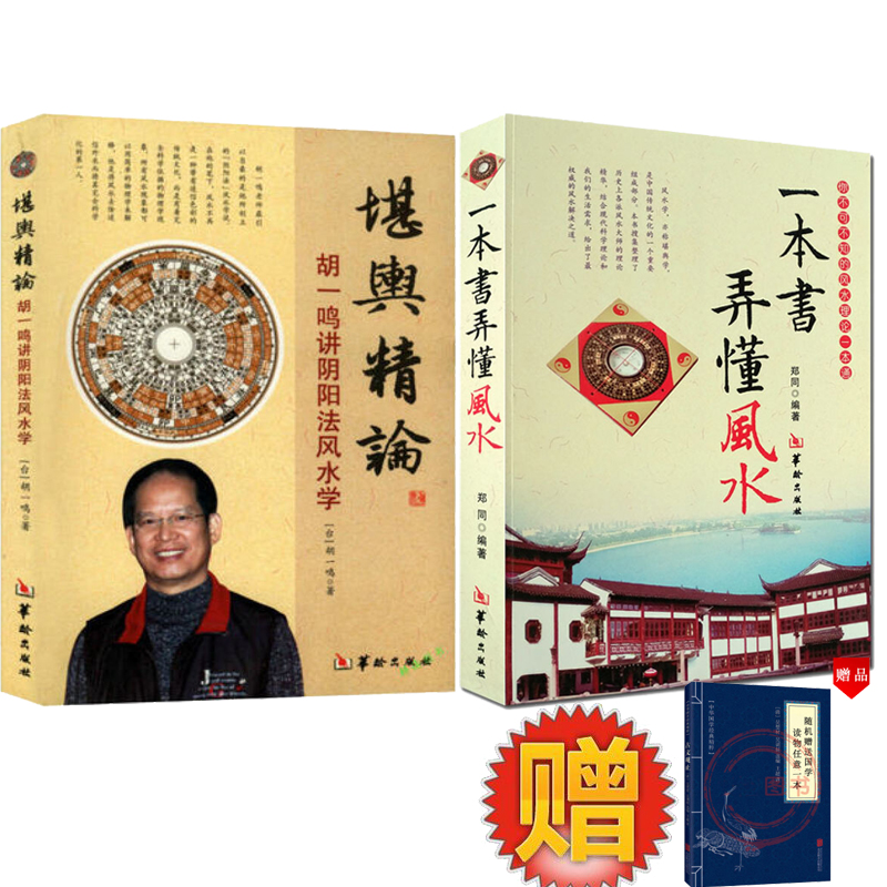 堪舆精论--胡一鸣+一本书弄懂风水 郑同 著 华龄出版社