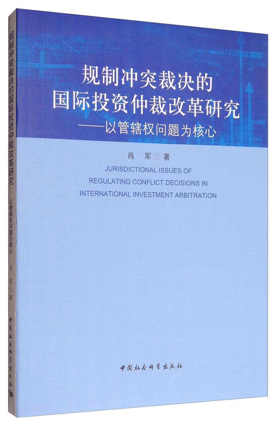 规制冲突裁决的国际投资仲裁改革研究：以管辖权问题为核心