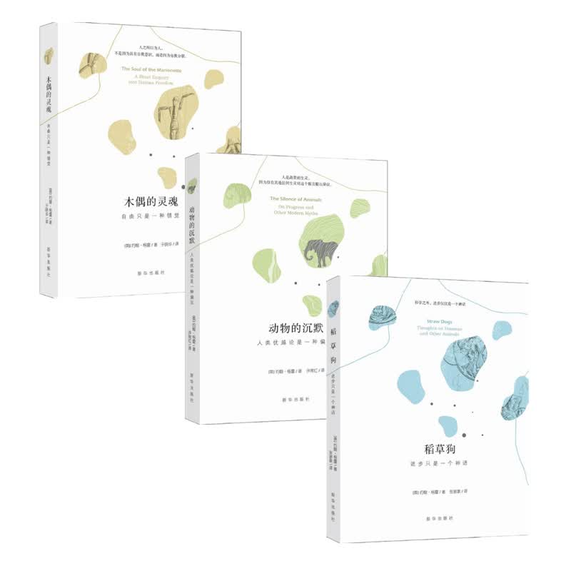 套装共3本:稻草狗:进步只是一个神话+动物的沉默:人类优越论是一种偏见+木偶的灵魂 畅销书