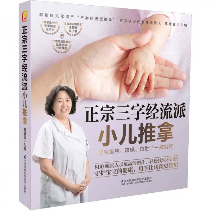 正宗三字经流派小儿推拿(宝宝发烧咳嗽拉肚子一按就好)