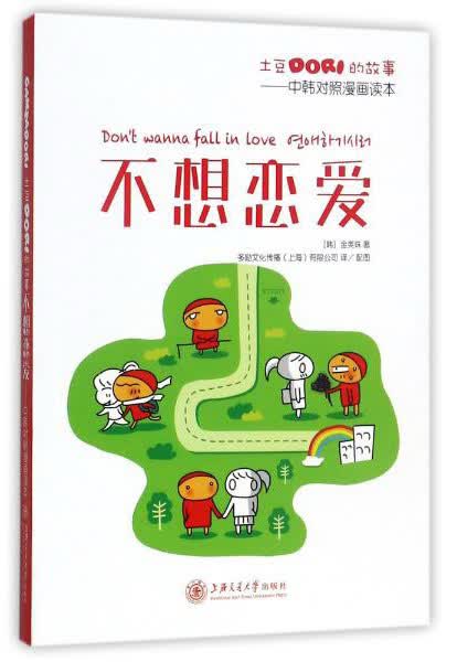 不想恋爱（中韩对照 漫画读本）/土豆DORI的故事