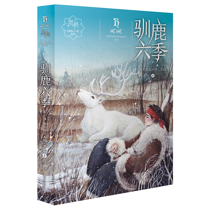 黑鹤动物小说系列 驯鹿六季
