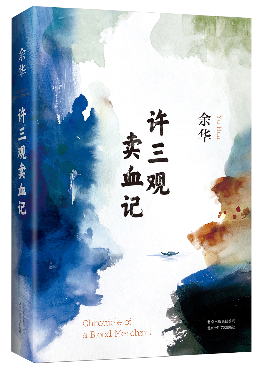 余华：许三观卖血记（精装典藏版，增录新版自序）