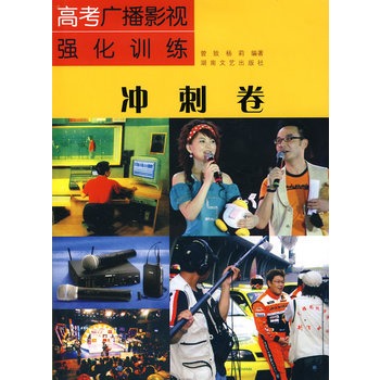高考广播影视强化训练：冲刺卷