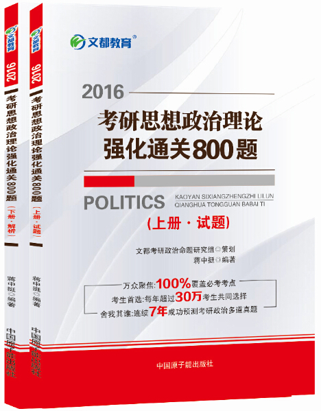 文都 蒋中挺 2016考研思想政治理论强化通关800题（套装上下册）