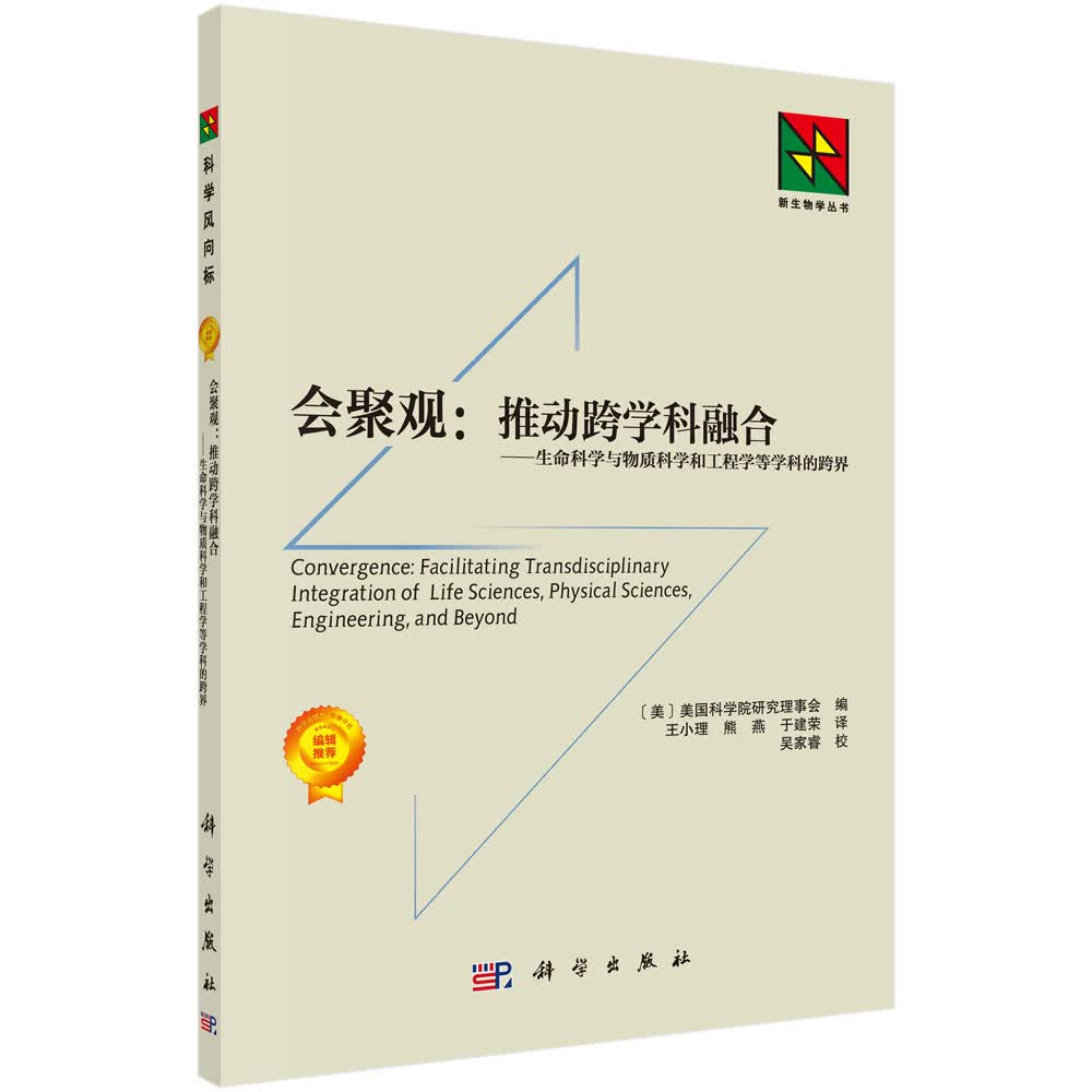 会聚观：推动跨学科融合·生命科学与物质科学和工程学等学科的跨界