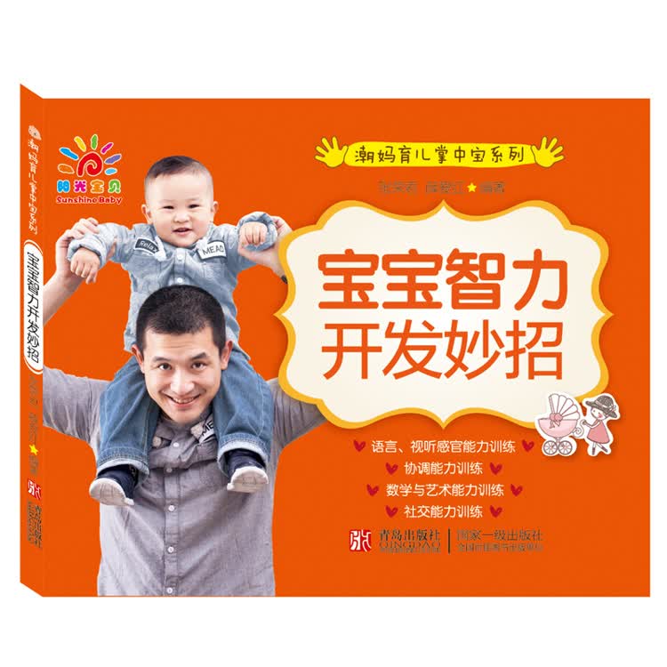 阳光宝贝 潮妈育儿掌中宝B 宝宝智力开发妙招