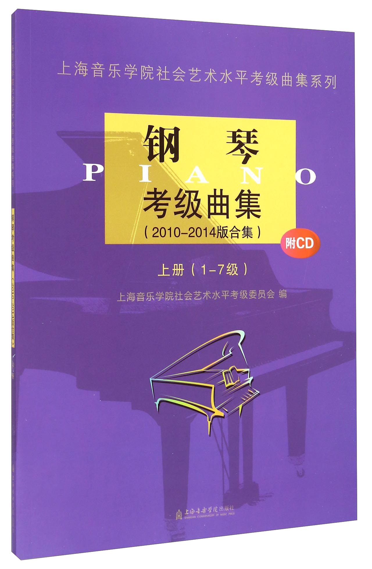 上海音乐学院社会艺术水平考级曲集系列：钢琴考级曲集（2010-2014版合集 上册 1-7级）（附CD光盘）