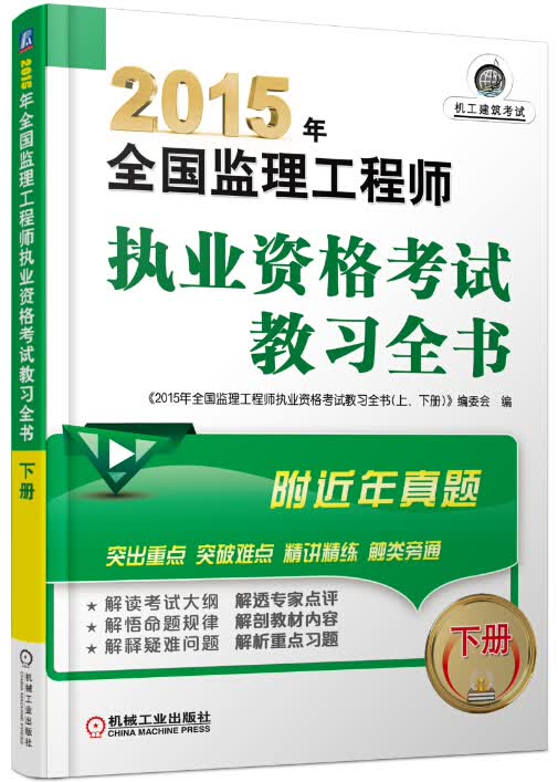 2015年全国监理工程师执业资格考试教习全书（下册）