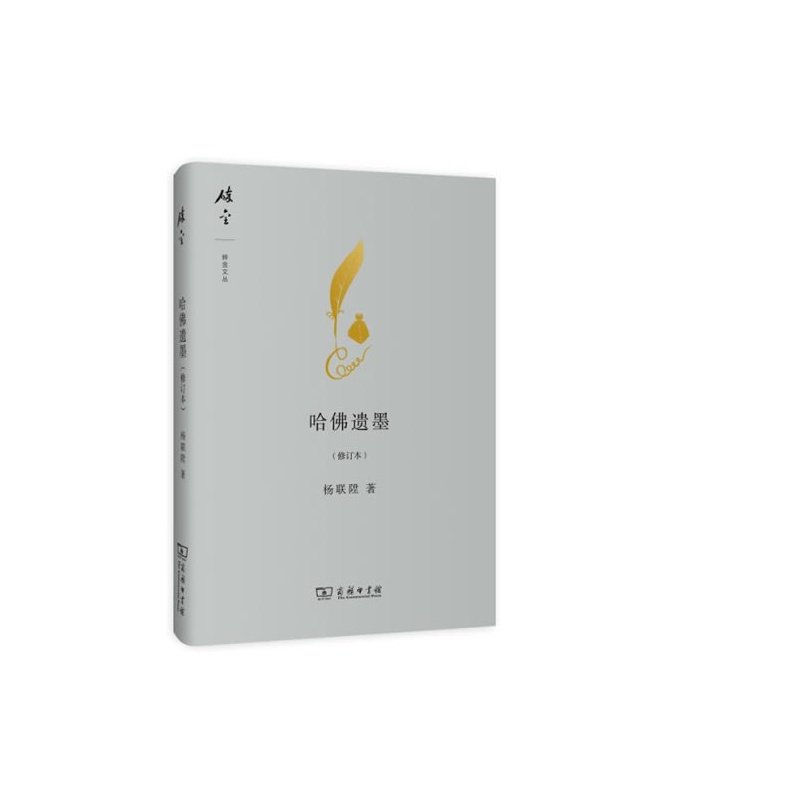 哈佛遗墨(修订本)