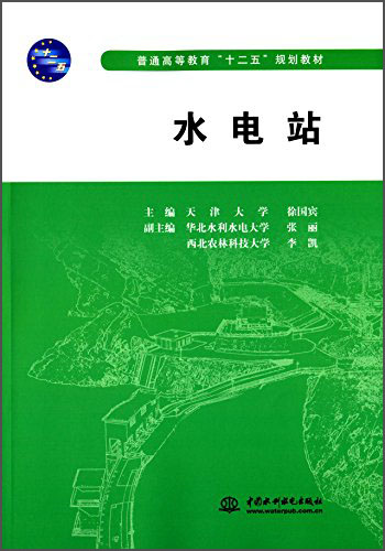 水电站/普通高等教育“十二五”规划教材