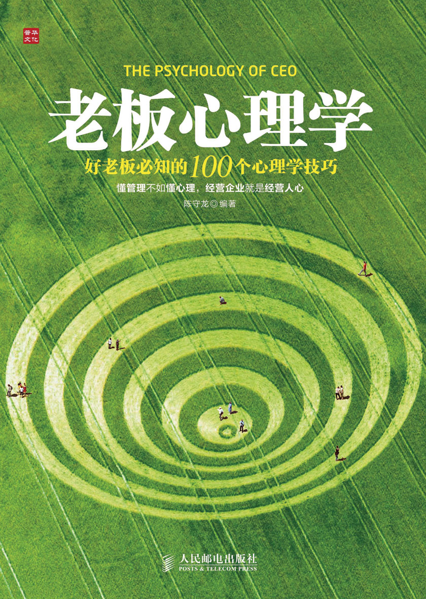 老板心理学：好老板必知的100个心理学技巧（人邮普华出品）