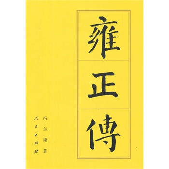 雍正传(精)—历代帝王传记