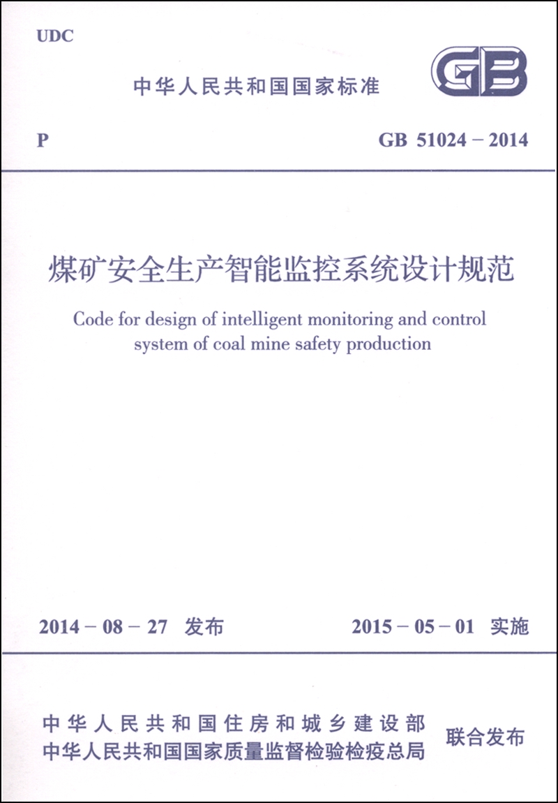 中华人民共和国国家标准（GB 51024-2014）：煤矿安全生产智能监控系统设计规范