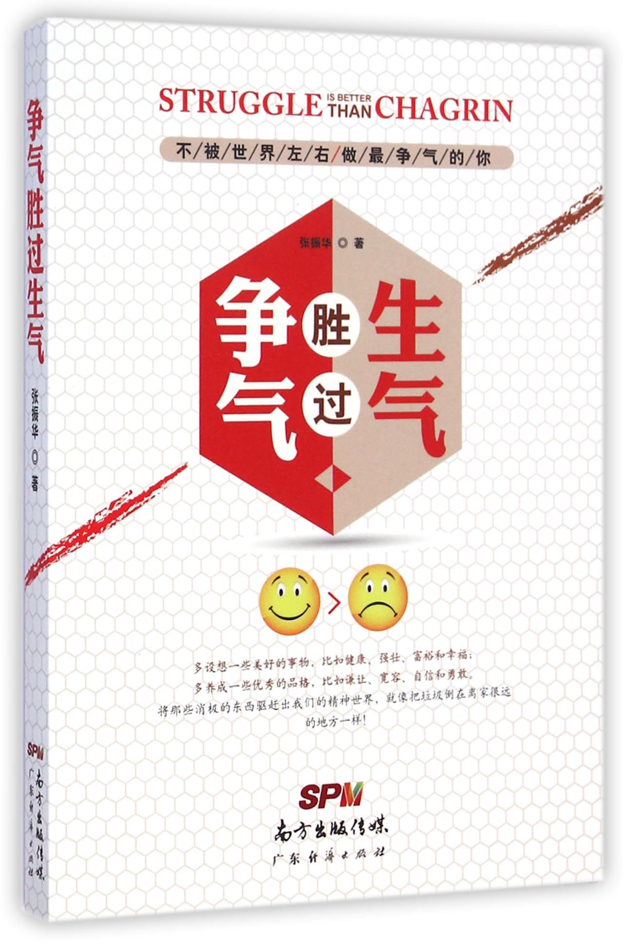 争气胜过生气