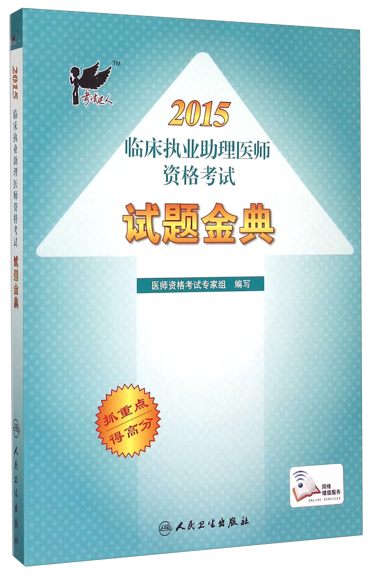 考试达人·临床执业助理医师资格考试：试题金典（2015）