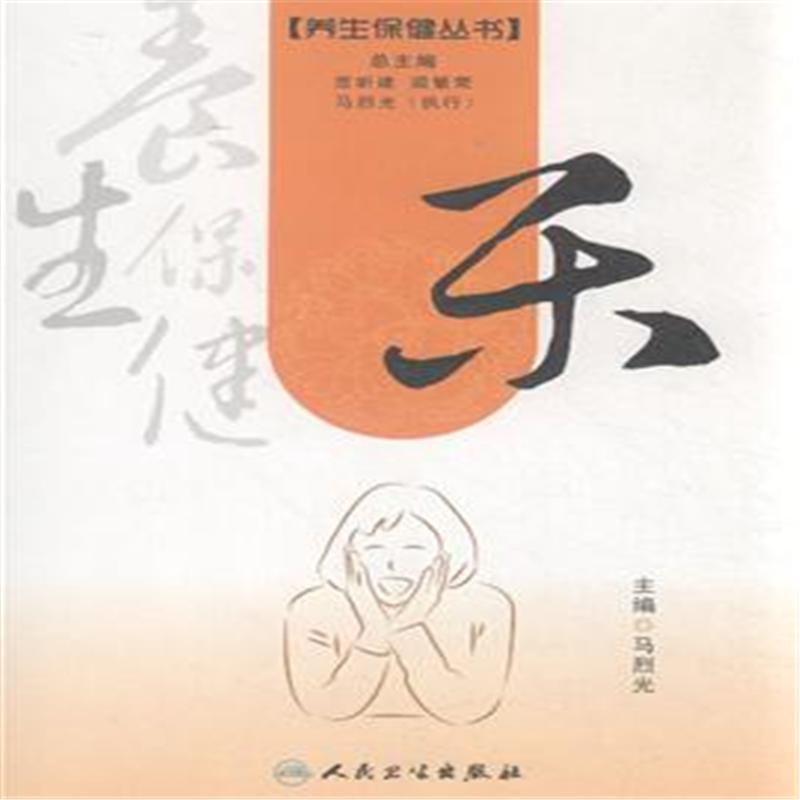 乐-养生保健丛书