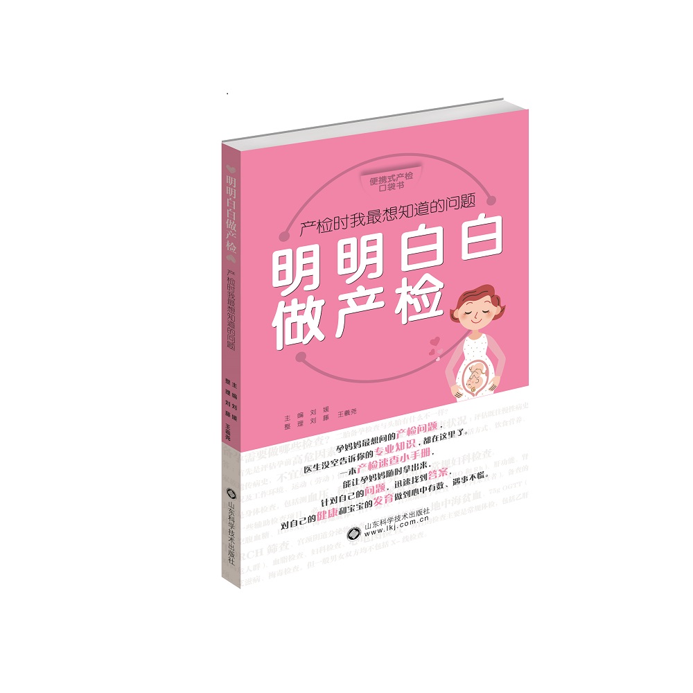 明明白白做产检 便携式产检口袋书，孕妈妈想问的产检问题，医生没空告诉你的专业知识，都在这里了