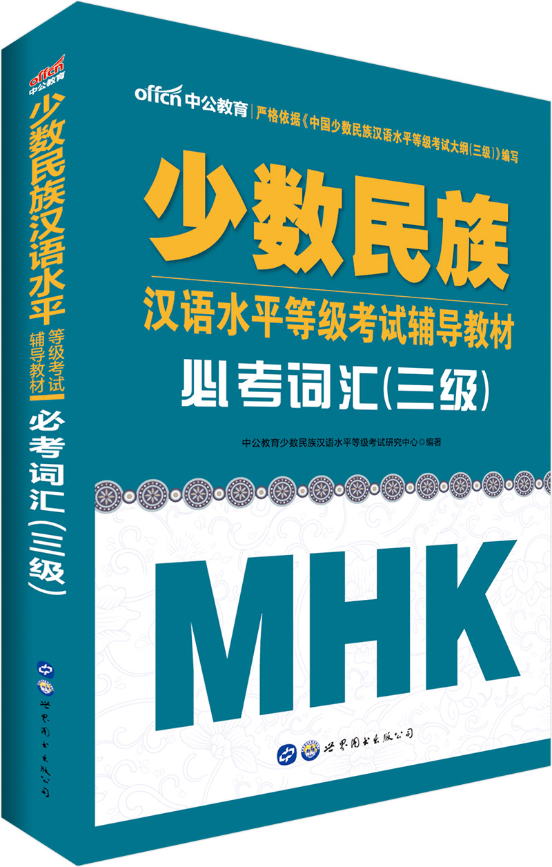 中公教育少数民族汉语水平等级考试辅导教材：必考词汇（三级）