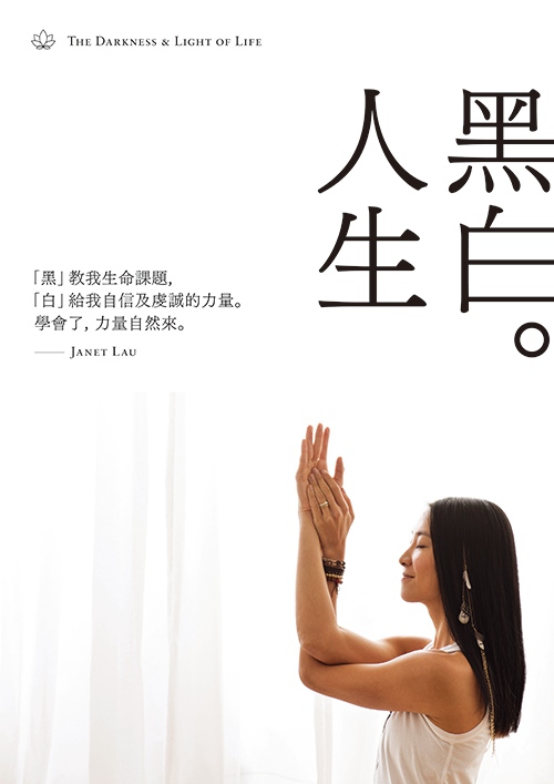黑白人生 港台原版 Janet Lau 香港三联书店 情绪管理 压力管理