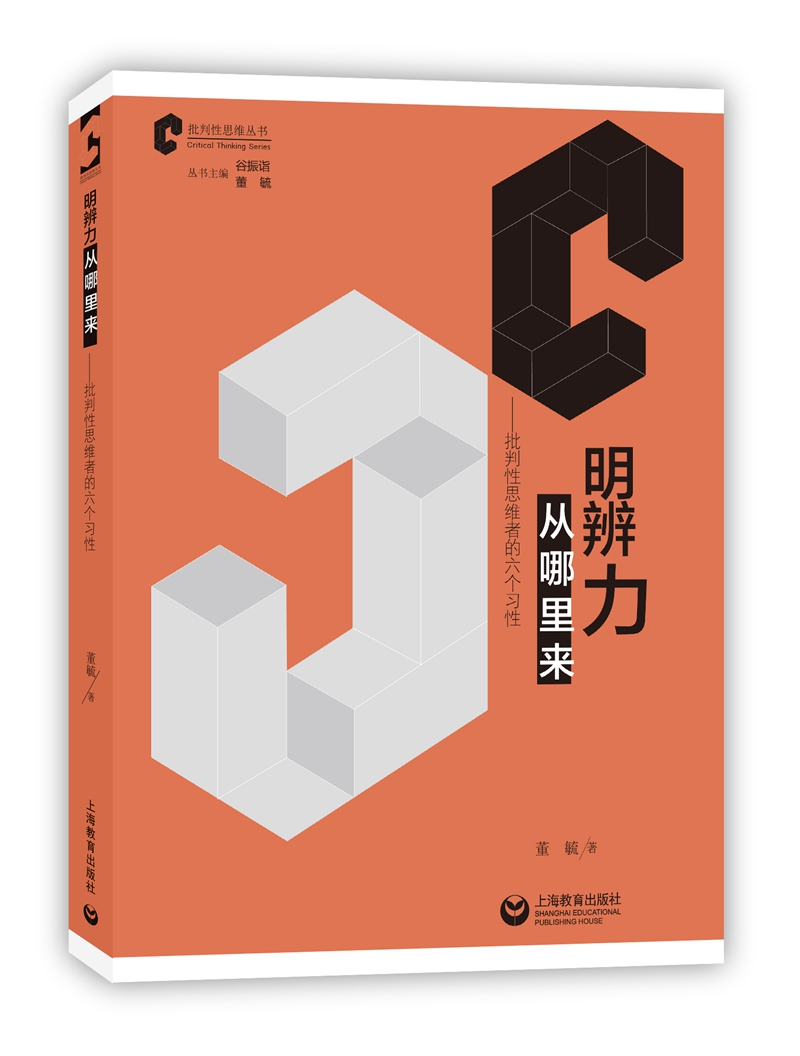 明辨力从哪里来 批判性思维者的六个习性
