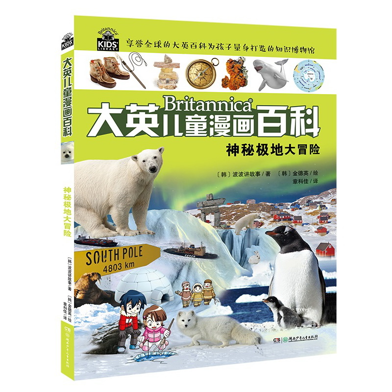 大英儿童漫画百科13·神秘极地大冒险