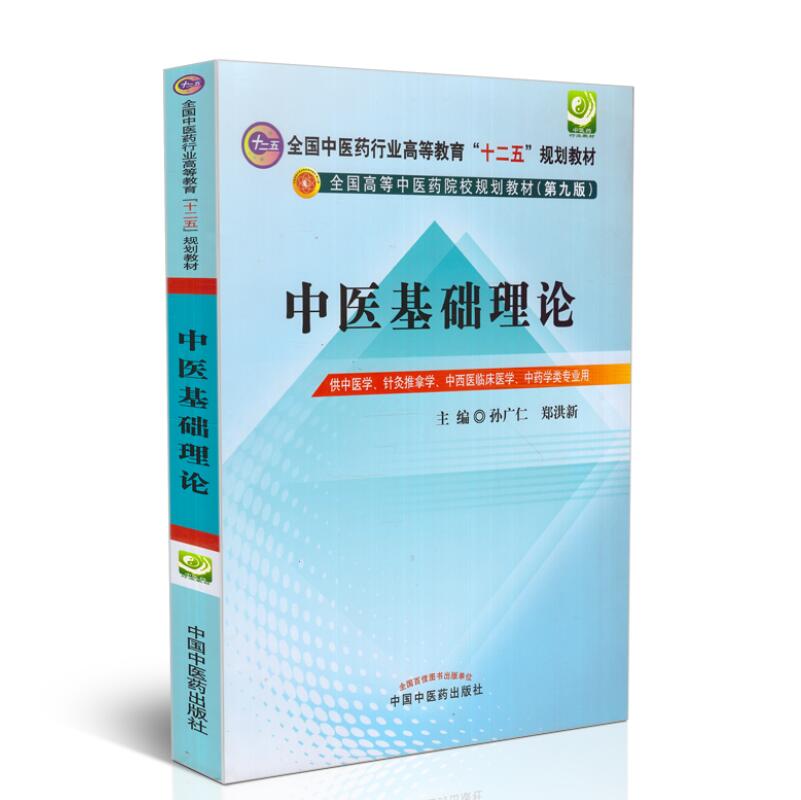 现货 中医基础理论(中医药行业/本科/十二五规划/供中医学等专业用)第九版