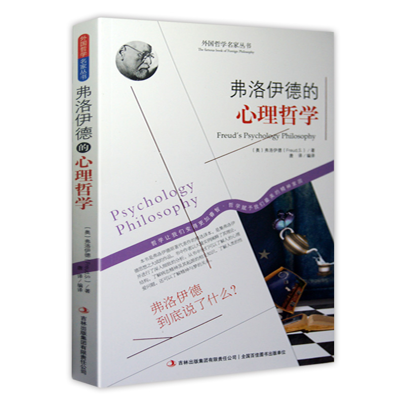 外国哲学名家丛书 ：弗洛伊德的心理哲学