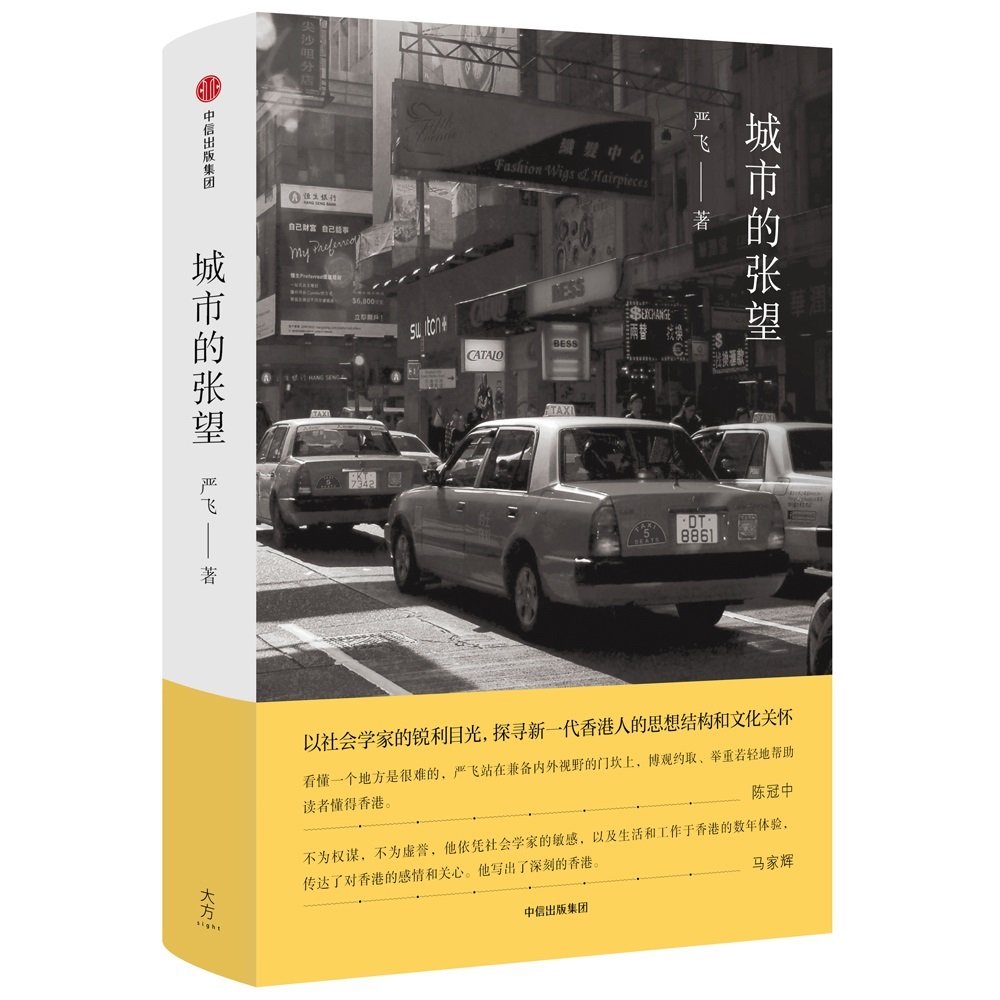城市的张望 严飞 著 中信出版社