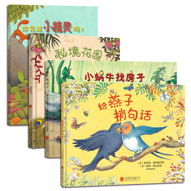 儿童自然认知绘本系列：你见过小精灵吗？+秘境花园+给燕子捎句话+小蜗牛找房子（套装全4册） 3-6岁 童立方出品
