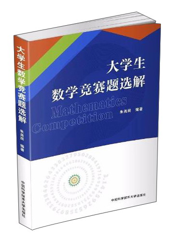 大学生数学竞赛题选解