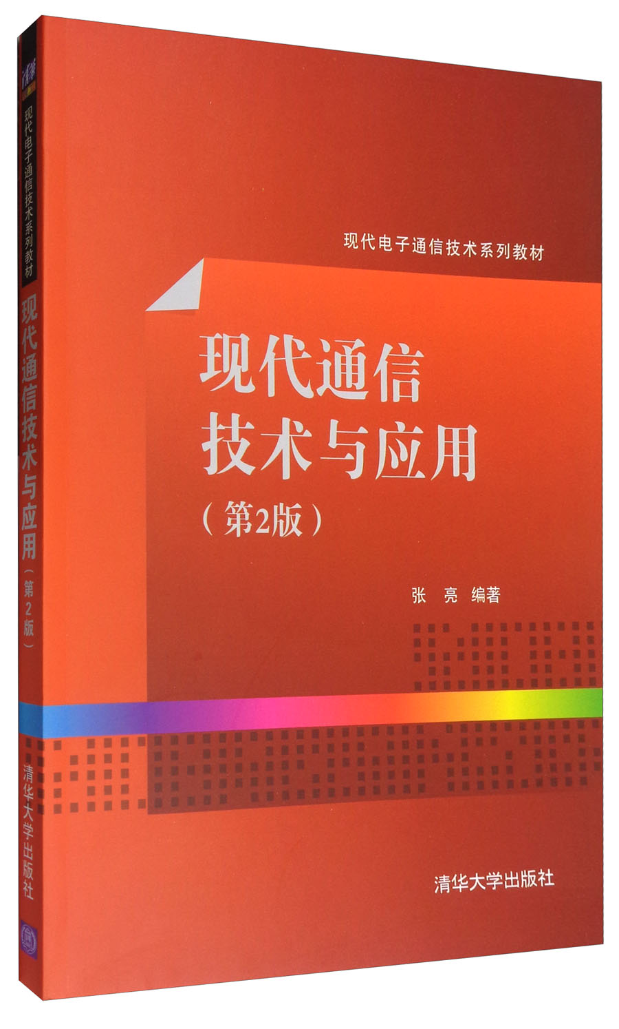 现代通信技术与应用（第2版）/现代电子通信技术系列教材