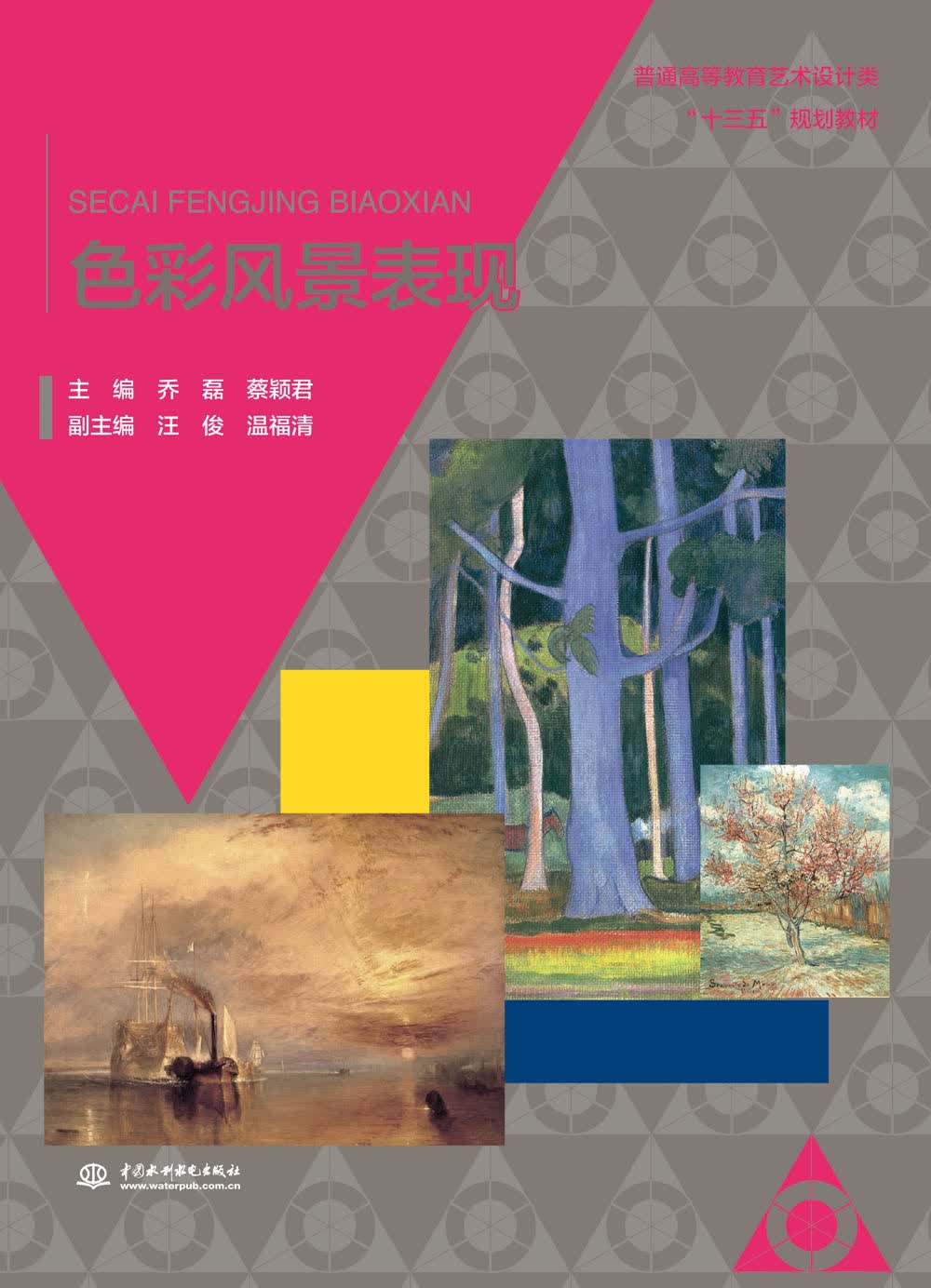 色彩风景表现/普通高等教育艺术设计类“十三五”规划教材