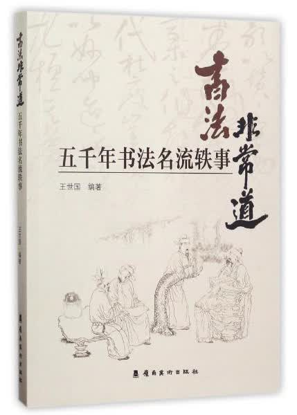 书法非常道：五千年书法名流轶事