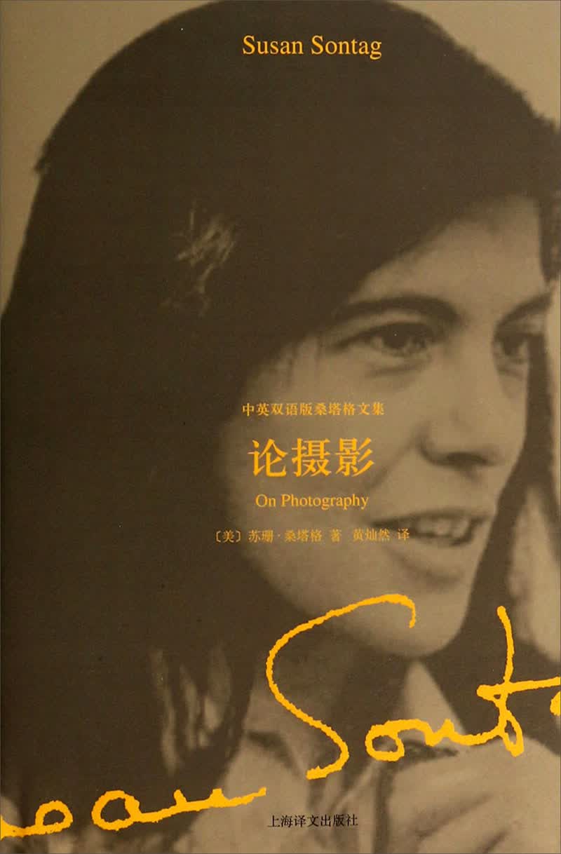 中英双语版桑塔格文集：论摄影（译文双语）