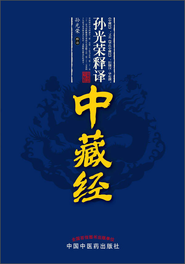 孙光荣释译：中藏经