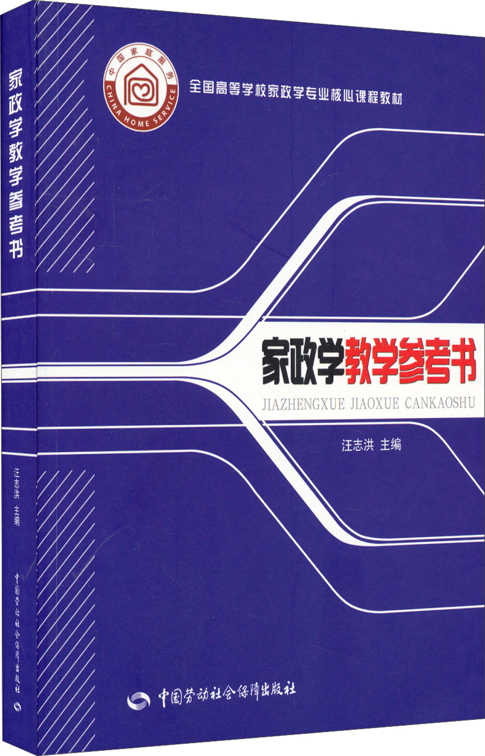 家政学教学参考书
