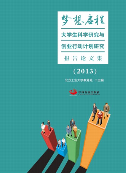 梦想启程：大学生科学研究与创业行动计划研究报告论文集（2013）