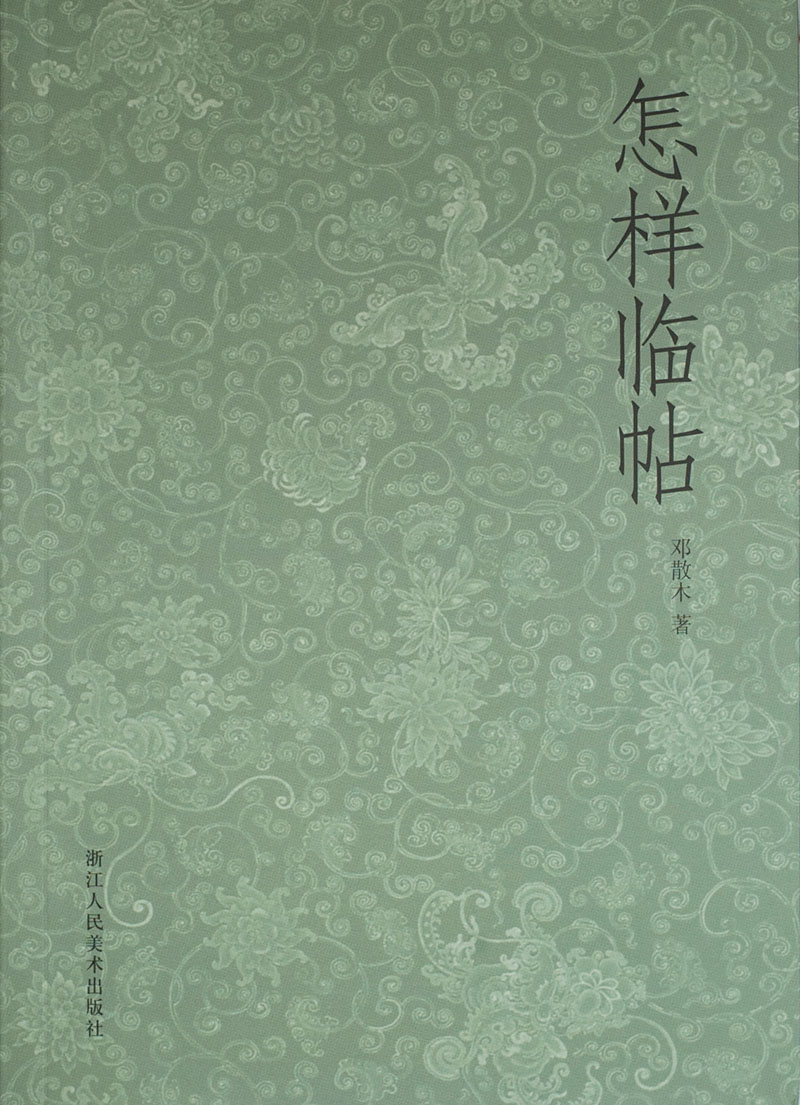 怎样临帖  现货