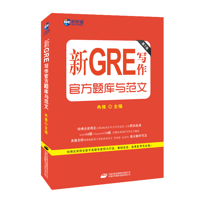 新航道 新GRE写作官方题库与范文（第2版）